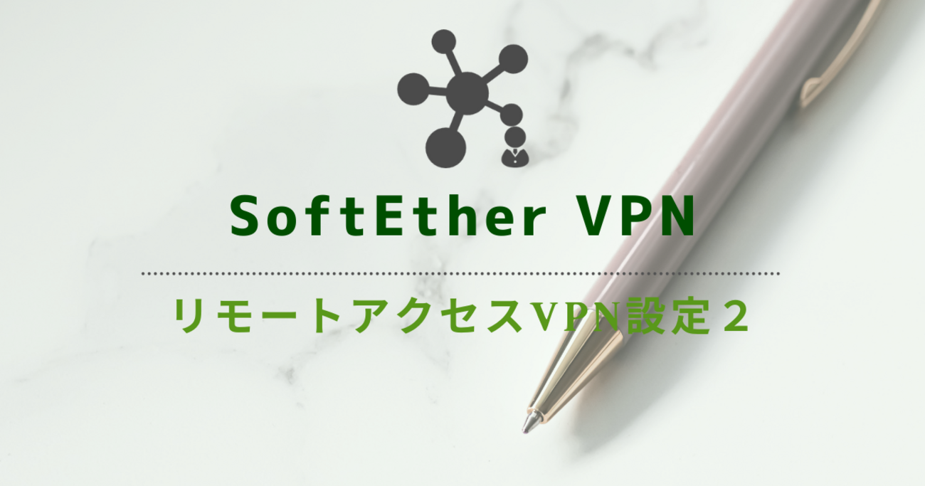 【SoftEther VPN】リモートアクセスVPN設定2 - IT Hands-on Lab