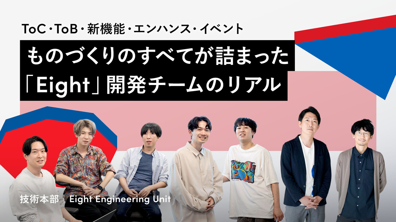 ToC・ToB・新機能・エンハンス・イベント。ものづくりのすべてが詰まった「Eight」開発チームのリアル - Sansan株式会社 | 公式メディア「mimi」