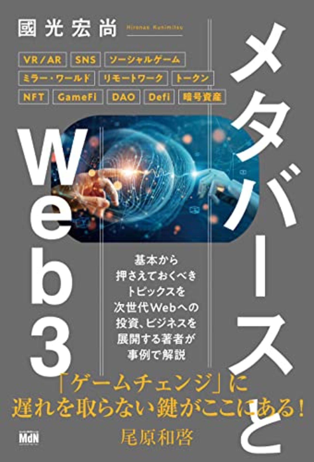 メタバースとWeb3の決定版「メタバースとWeb3」 - mojiru【もじをもじる】