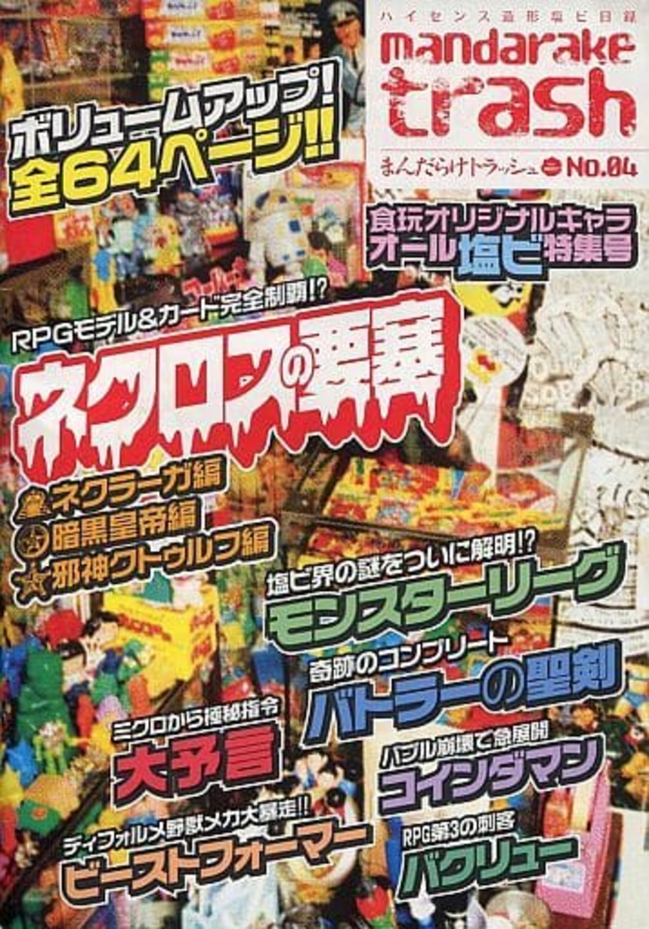 今mandarake trash まんだらけトラッシュ No.04という書籍にとんでもないことが起こっている？ - レトロゲームとマンガとももクロと