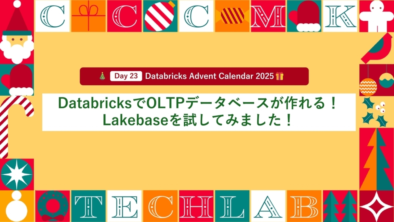 DatabricksでOLTPデータベースが作れる！Lakebaseを試してみました！ - CCCMKホールディングス TECH LABの Tech Blog