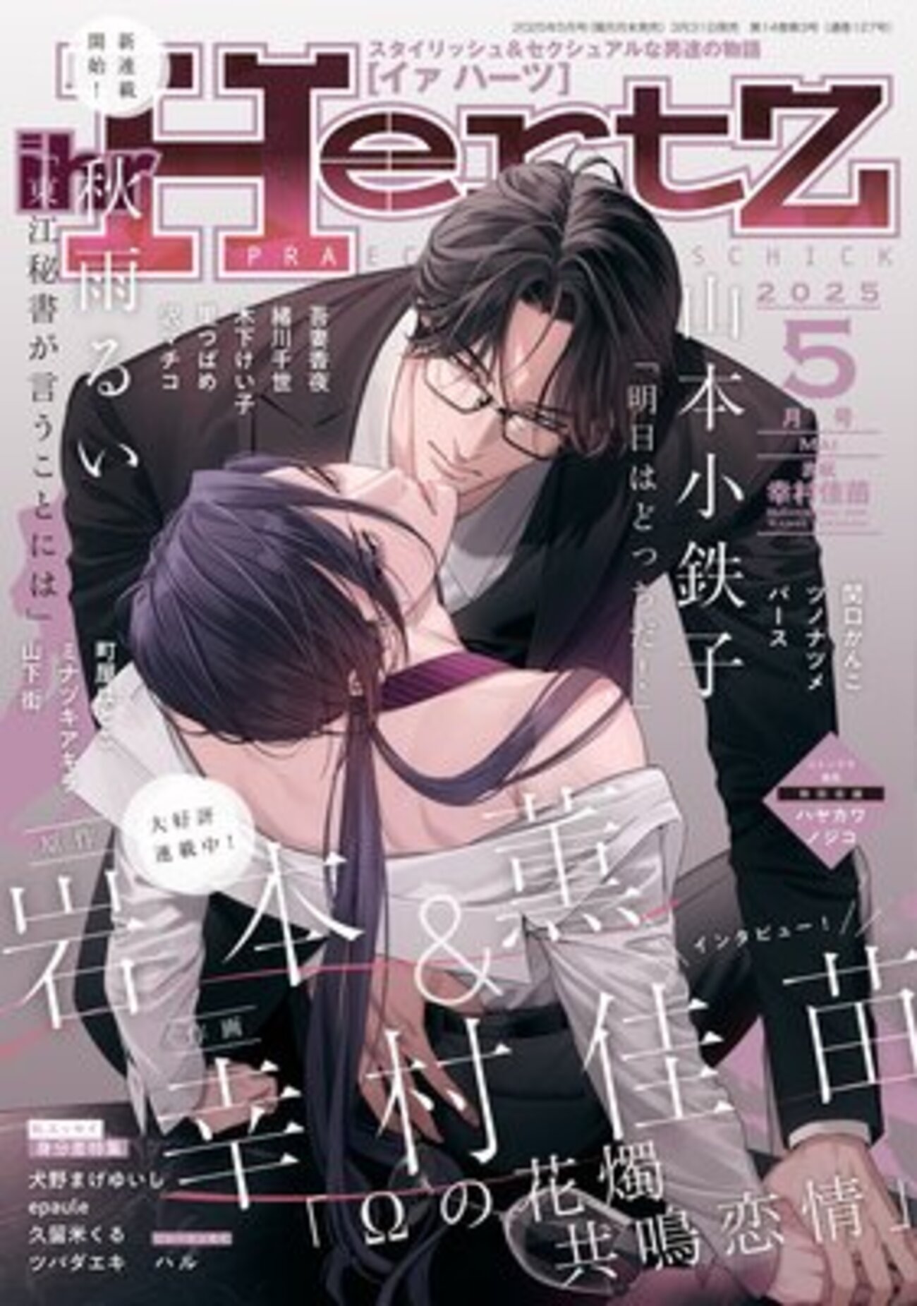 『Ωの花燭 共鳴恋情』第5話ネタバレ感想【 幸村佳苗（原作：岩本薫）】（ihr HertZ 2025年3月号） - BL漫画holic@BL本棚