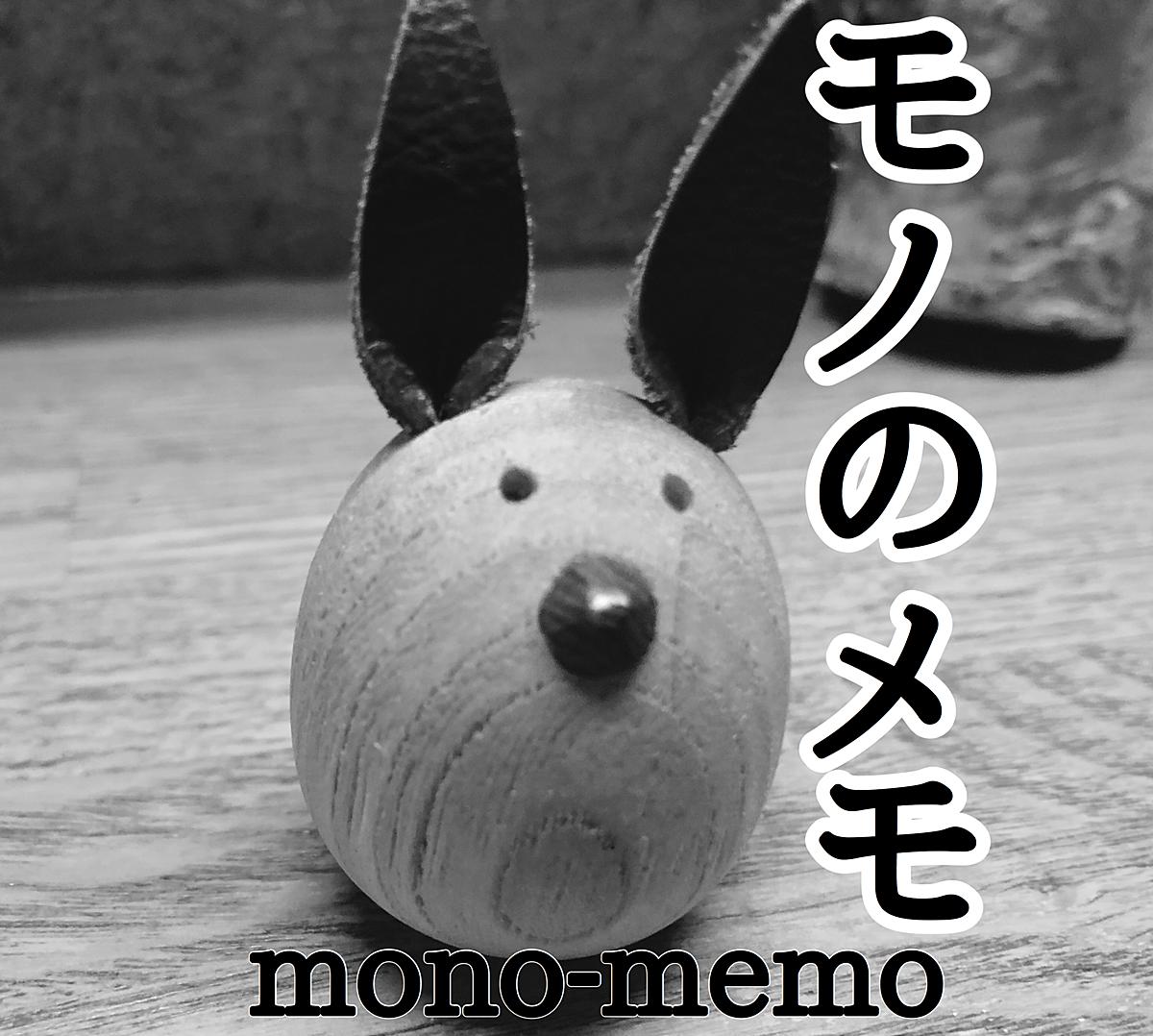 mono-memo-モノのメモ-