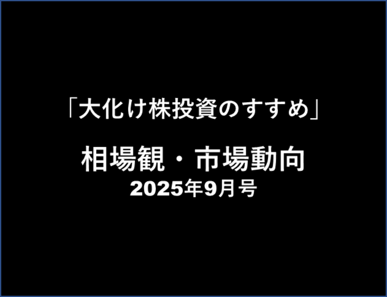 【9/30まで追記】相場観・市場動向フォロー（codoc版も同時更新） - KabuKate⁺