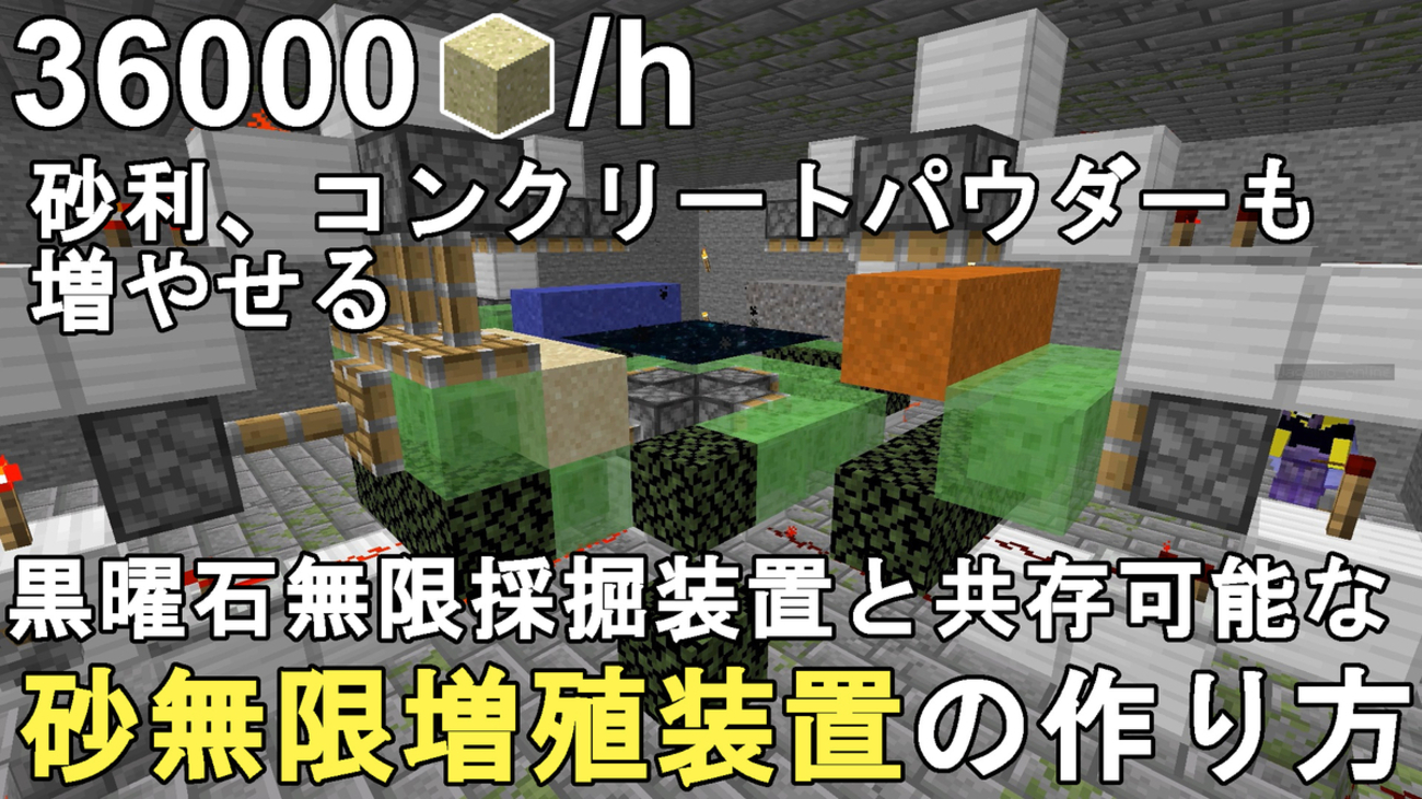 【マイクラ1.21】最も簡単に作れる低コスト高効率な砂無限増殖装置の作り方解説！砂利やコンクリートパウダーも増やせる！Minecraft ...