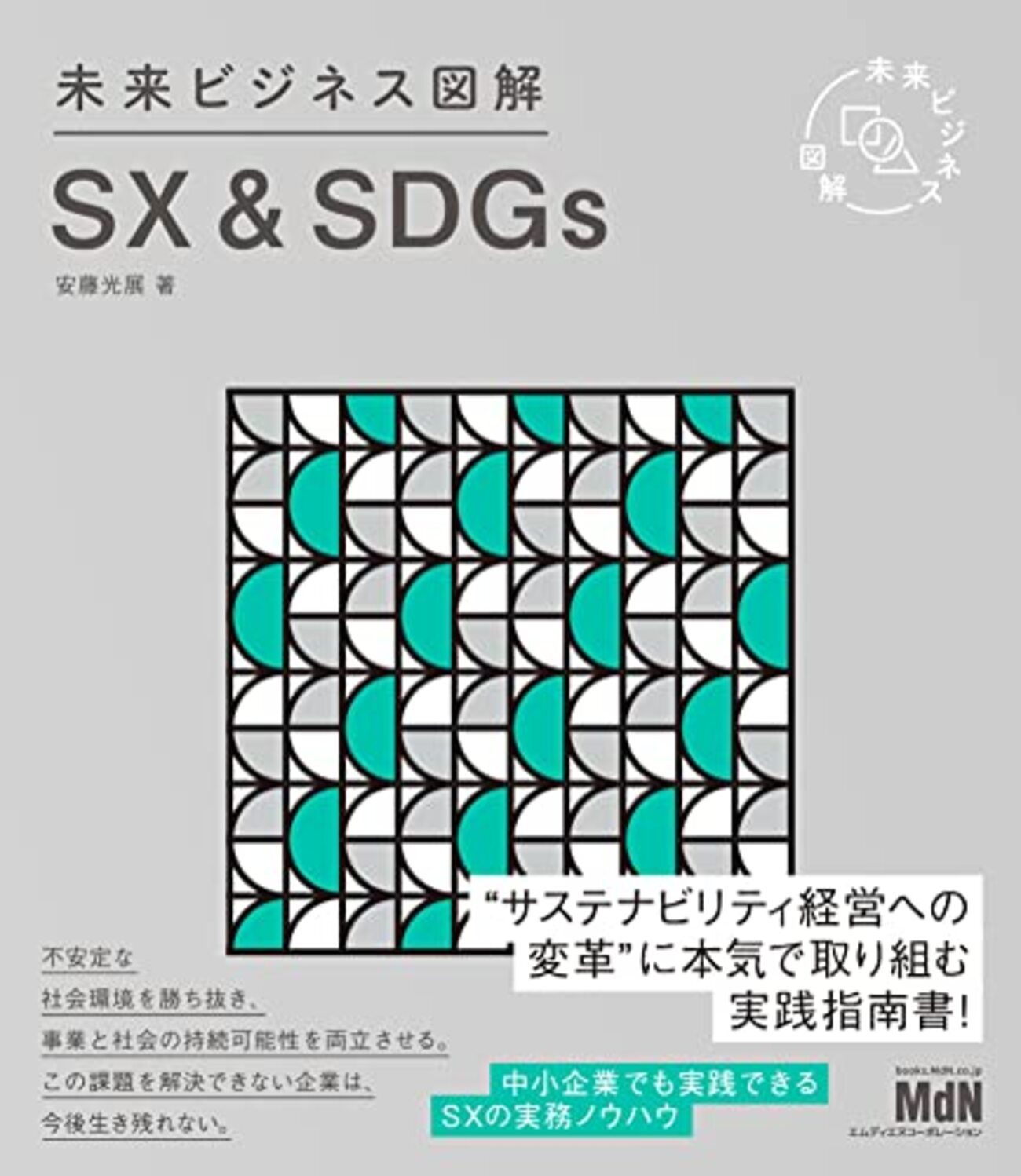 SDGs対応とSXを実践するための実務的なノウハウ本 - mojiru【もじをもじる】