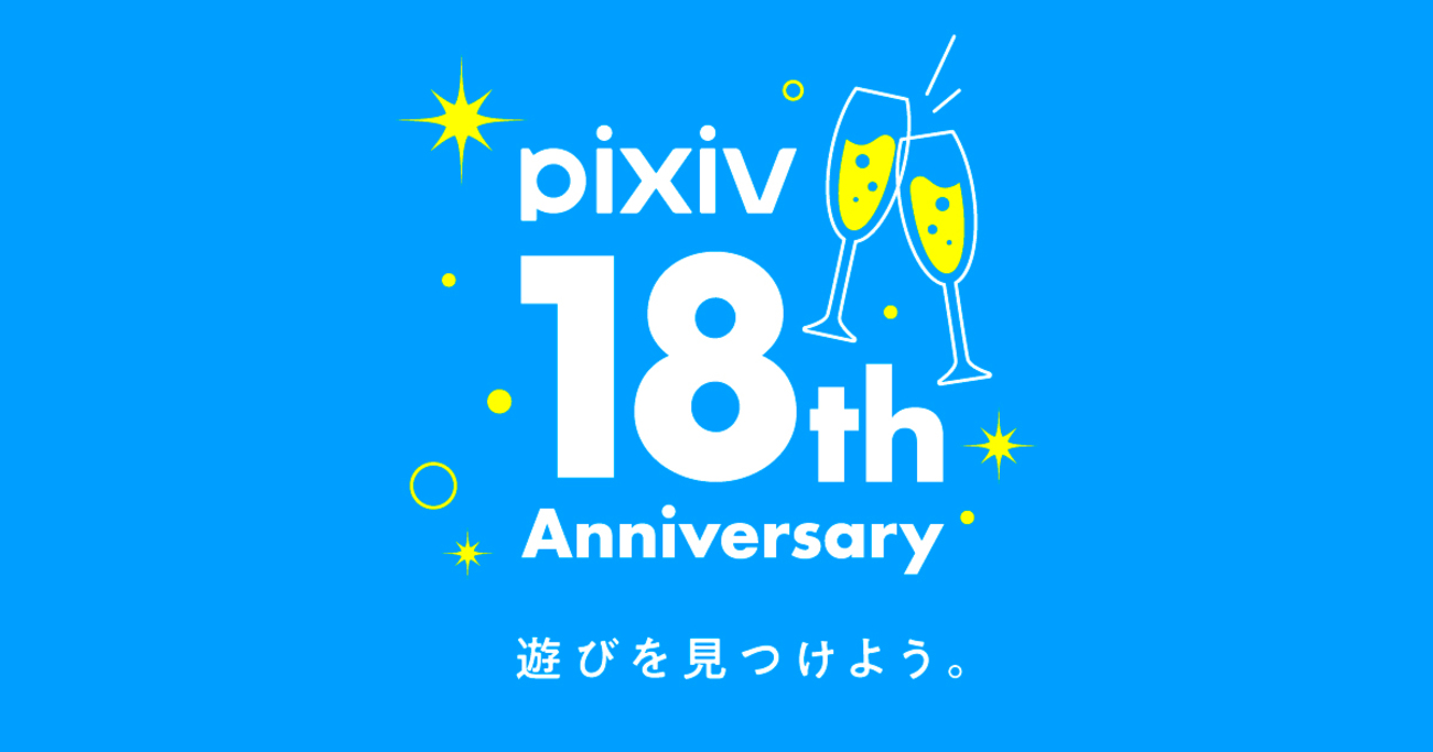 pixivがサービス開始から18周年！総登録ユーザー数は1億1900万人、累計作品数は1億6000万超え～18年間を振り返るインフォ ...