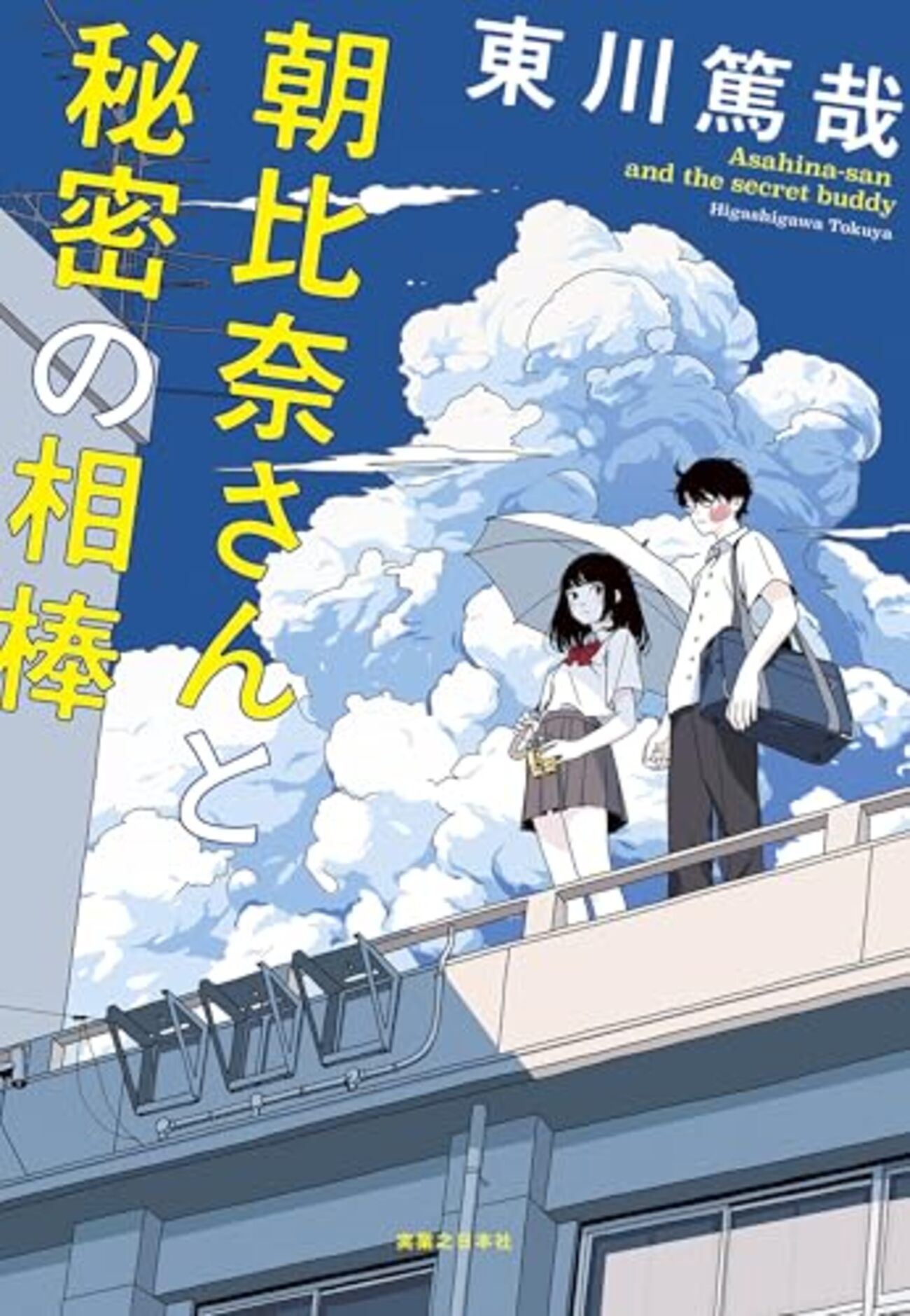 『朝比奈さんと秘密の相棒』探偵が入れ替わる、青春ミステリ - iCHi's diary～本は読みたし、はかどらず～