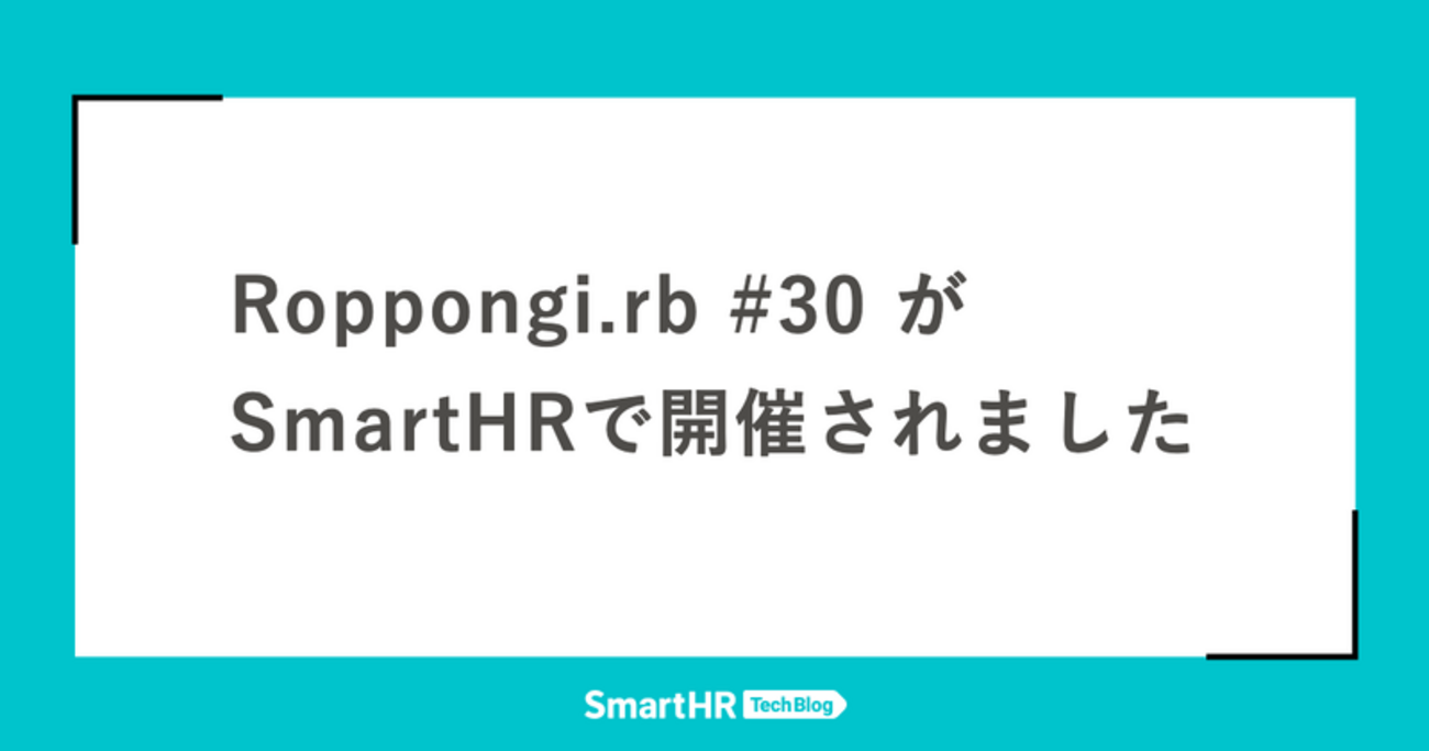 Roppongi.rb #30 がSmartHRで開催されました - SmartHR Tech Blog