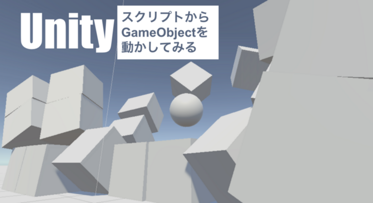 Unityでゲームをつくろう【#1 スクリプトからGameObjectを動かしてみる】 - KENTEM TechBlog