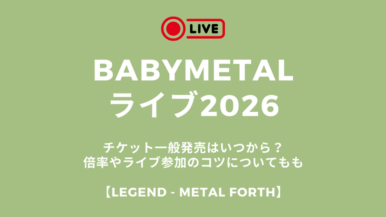 BABYMETALライブ2026チケット一般発売はいつから？倍率やライブ参加のコツについても【LEGEND - METAL FORTH ...