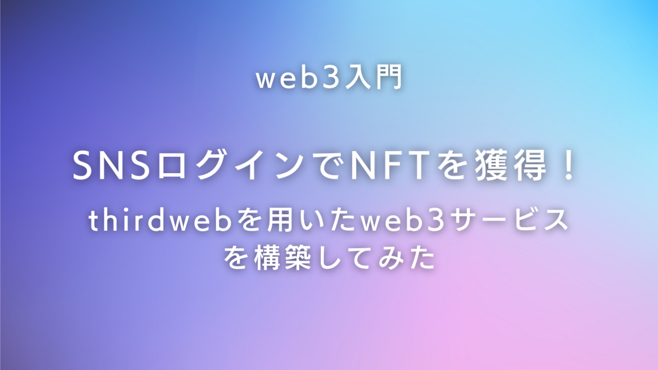 web3入門：SNSログインでNFTを獲得！thirdwebを用いたweb3サービスを構築してみた - 電通総研 テックブログ