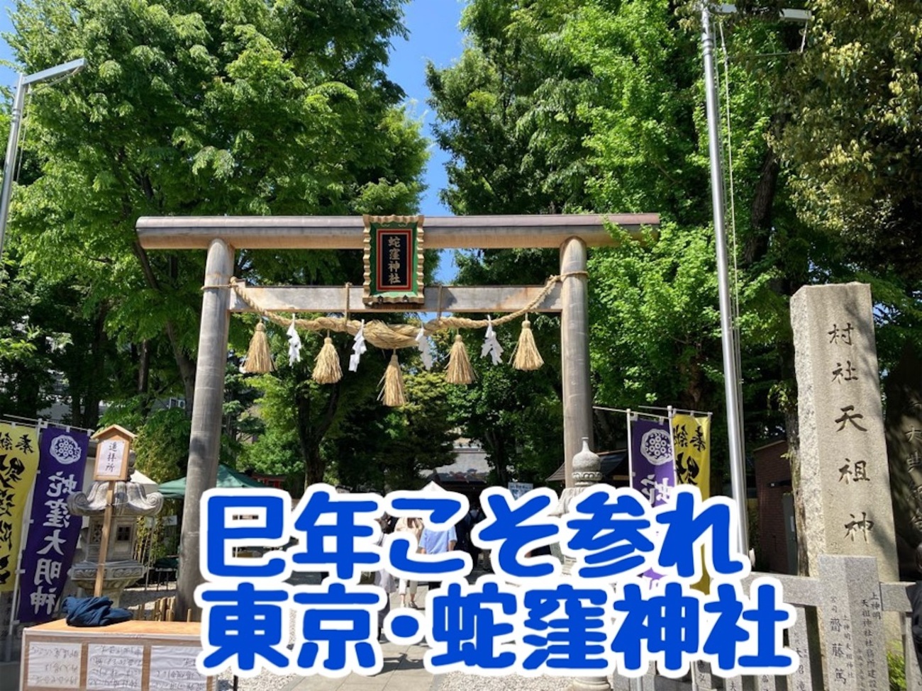 【2025年行くべき神社】東京・蛇窪神社で銭洗い〜御利益ありました！ - ︎SweeTouring ︎