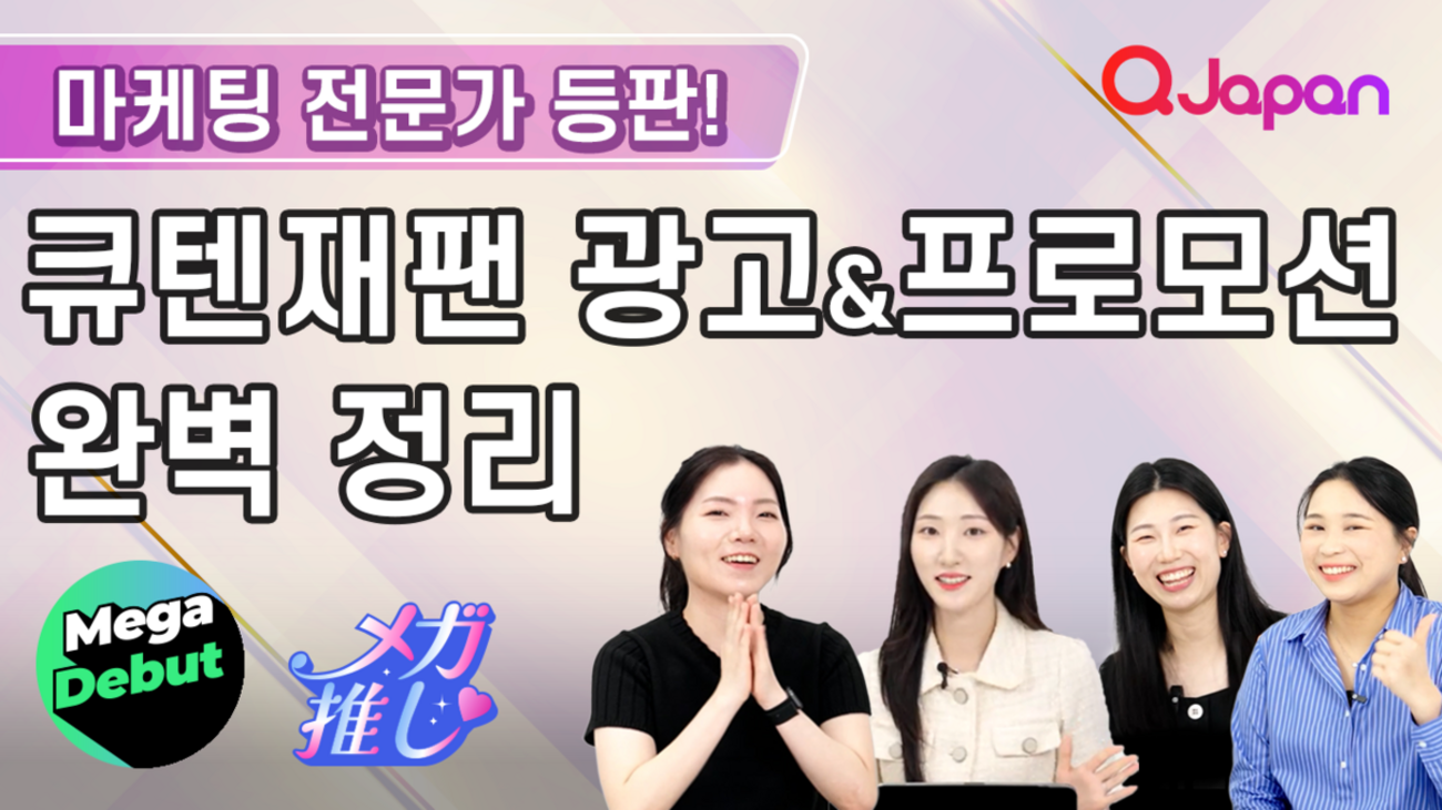 큐텐재팬 마케팅 전문가 등판! Qoo10 Japan 광고 & 신규 프로모션 완벽 정리 - Qoo10大学-ショップ運営ノウハウ