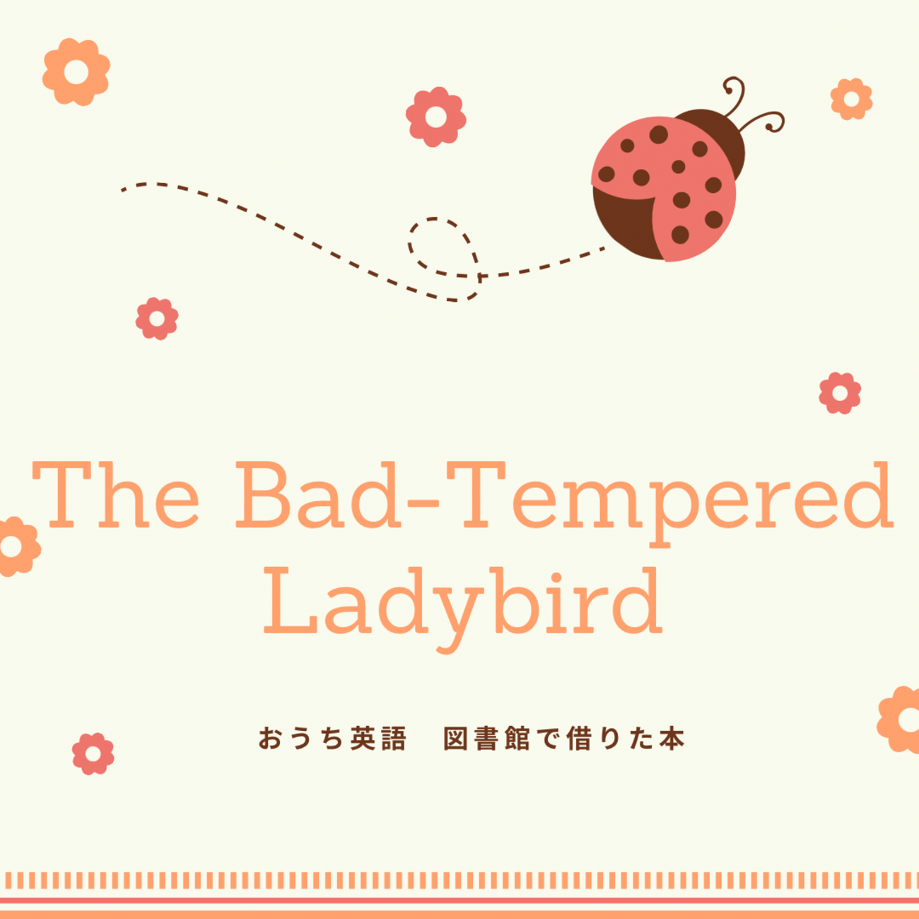 おうち英語〜図書館で借りた本 ごきげんななめのてんとうむし The Bad-Tempered Ladybird〜 - めだかのがっこうNEO