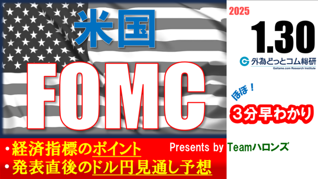 ドル/円見通しズバリ予想、3分早わかり「米FOMC」2025年1月30日発表 #外為ドキッ - 外為どっとコム マネ育チャンネル