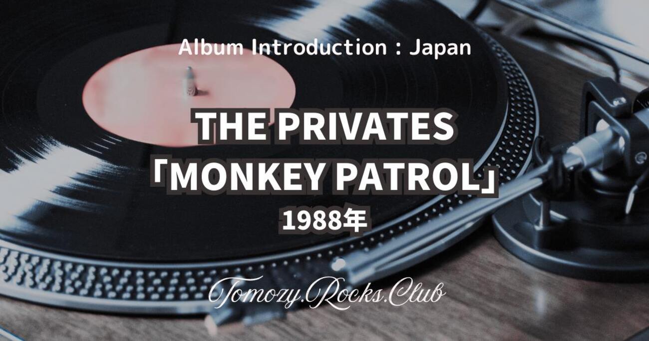 THE PRIVATES『MONKEY PATROL』1988年 アルバム・レビュー - Tomozy.Rocks.Club