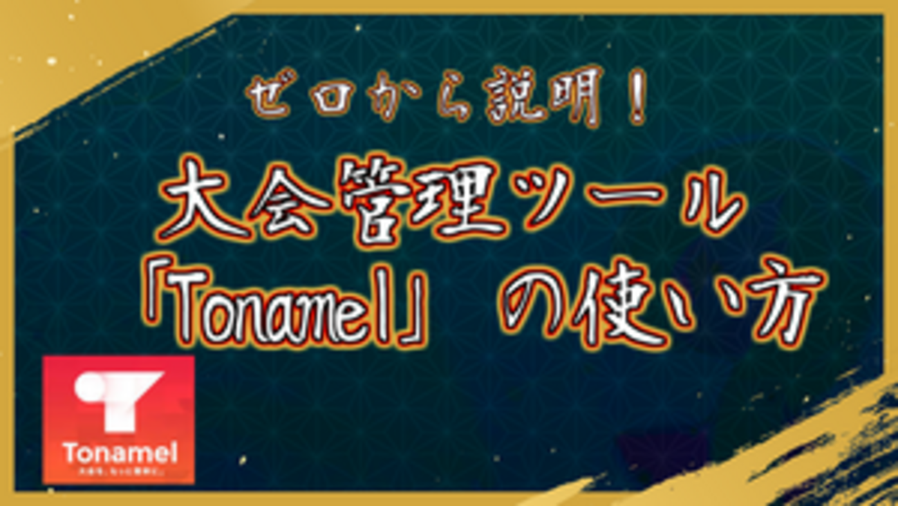 Tonamelの使い方初心者講座【2024年版】 - ほうこうレポート