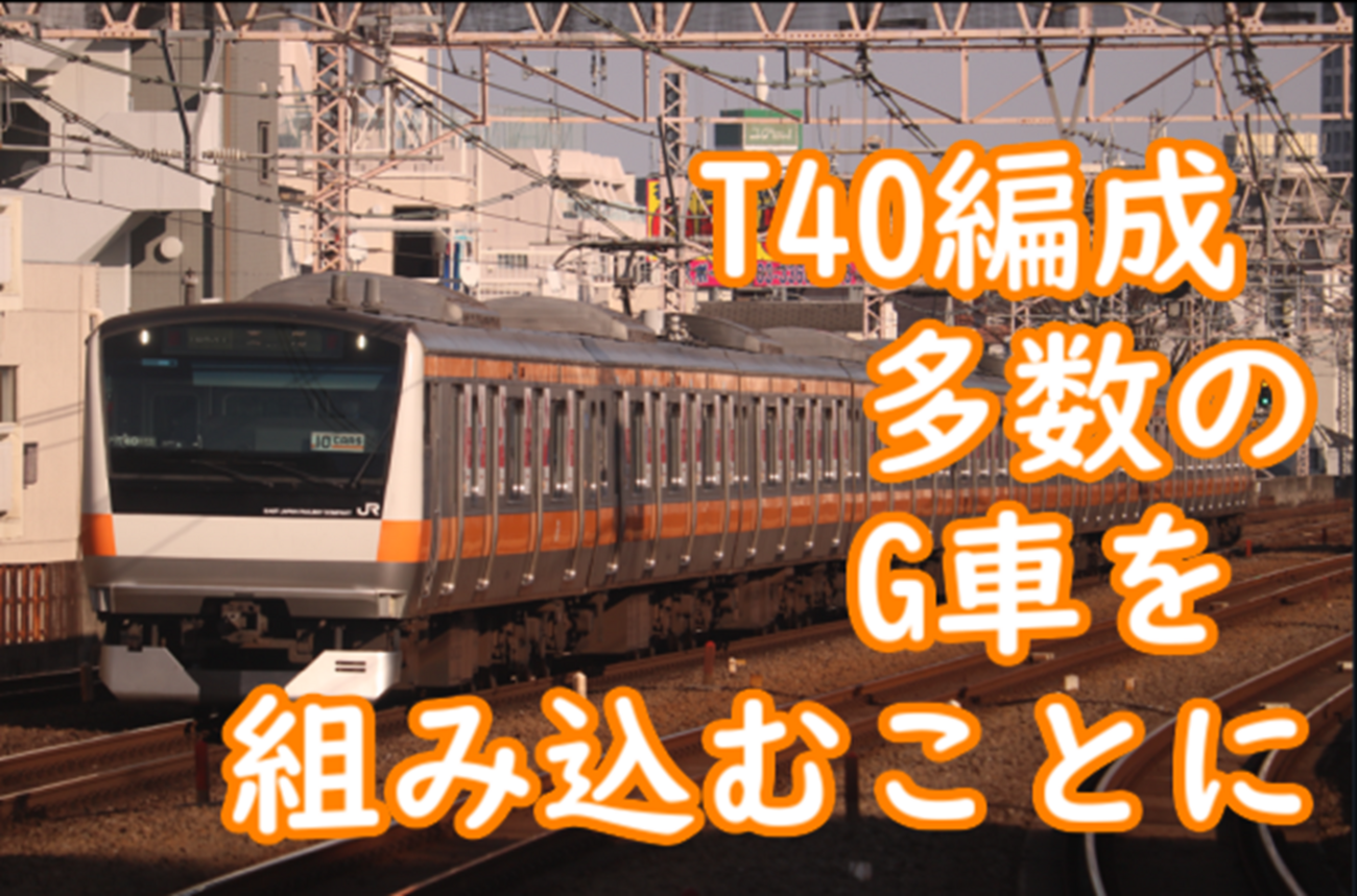 E233系T40編成は全編成のG車を組み込むかも? 予備車扱い【組込履歴表】 - てつとおの鉄道新ブログ