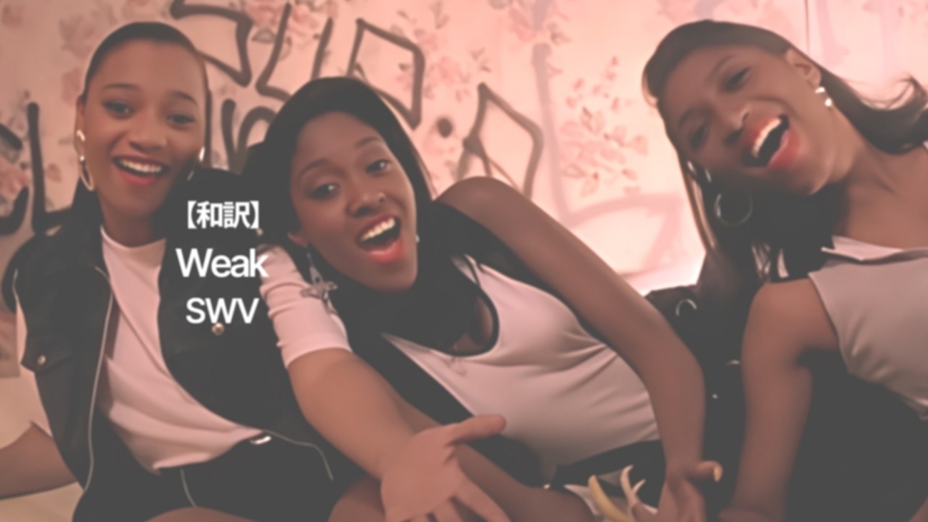 【和訳】SWV - Weak (1992)｜歌詞の意味&解説 - My Lovin' R&B