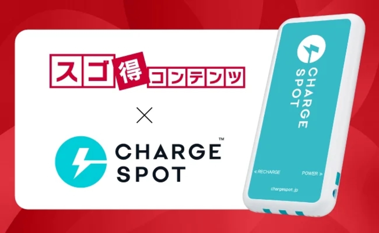 ドコモ 「スゴ得コンテンツ」で、充電「CHARGESPOT」使い放題スタート - ドコモ 大好き