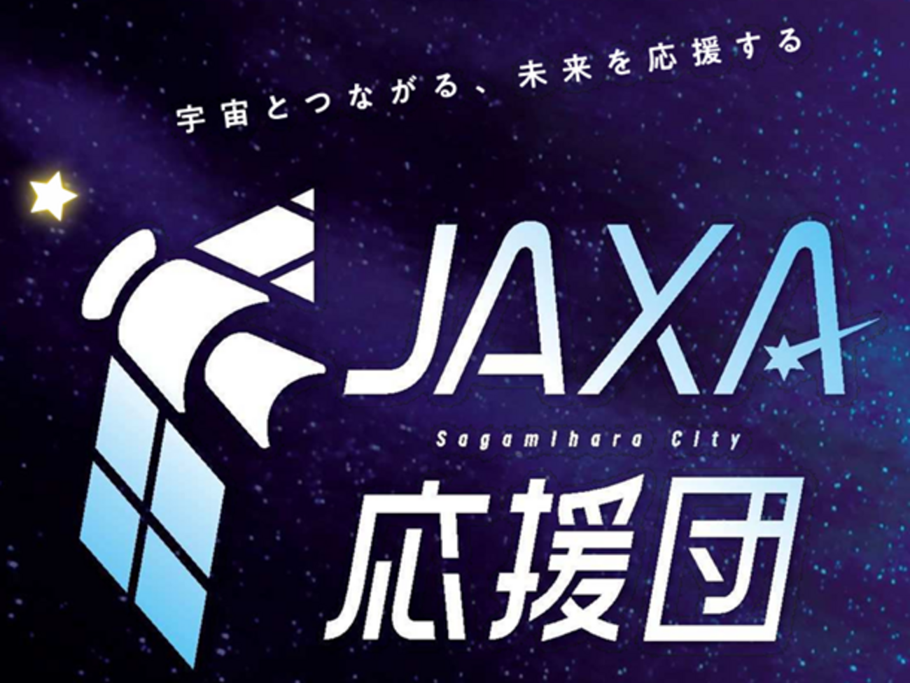 JAXA応援団結成！団員募集開始！(2025/10/11) - ちゅうおうくらしねっと