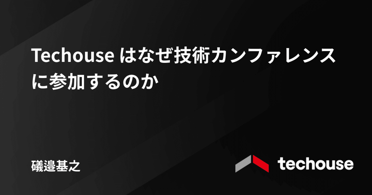 Techouse はなぜ技術カンファレンスに参加するのか - Techouse Developers Blog