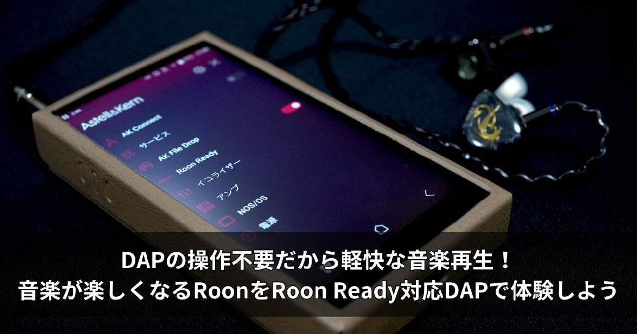 DAPの操作不要だから軽快な音楽再生！音楽が楽しくなるRoonをRoon Ready対応DAPで体験しよう - エスのブログじかん