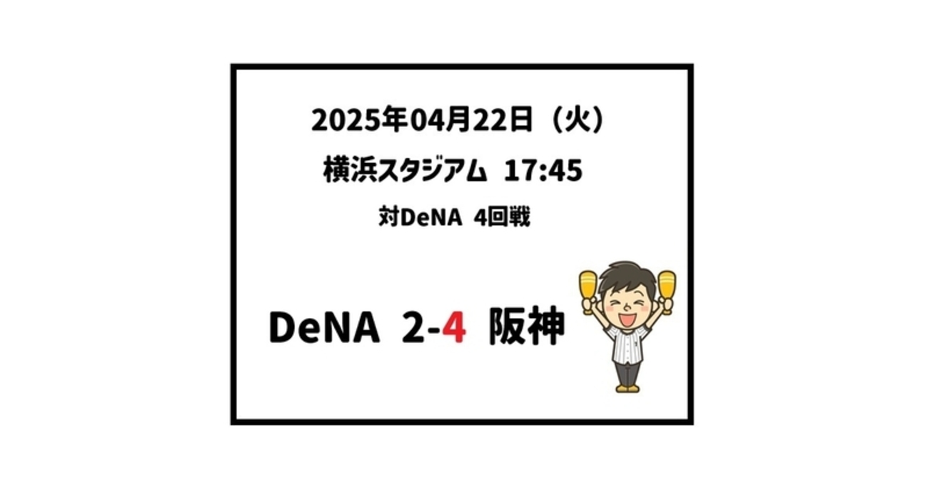2025年4月22日（火） DeNA 2-4 阪神 - 虎とおじさん