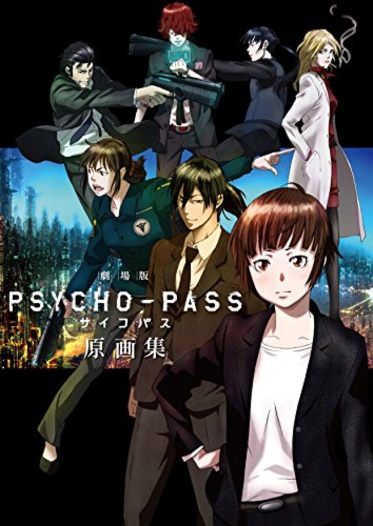【感想】『劇場版 PSYCHO-PASS サイコパス PROVIDENCE』 ★5つ - かなた機関