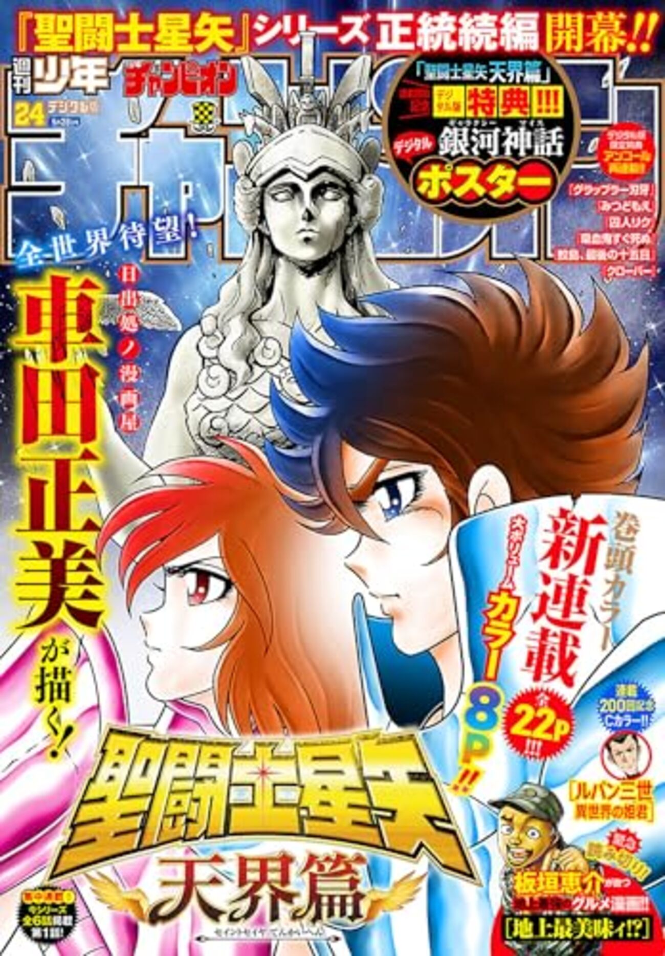 星矢40周年記念「『聖闘士星矢』大原画展」2027年開催決定！週チャンでは正当続編『天界篇』が新連載スタート - コミロック