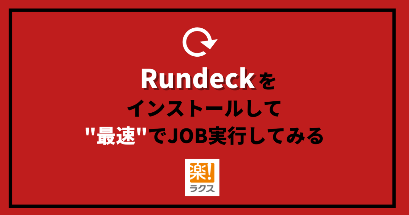 Rundeckをインストールして"最速"でJOB実行してみる - RAKUS Developers Blog | ラクス エンジニアブログ