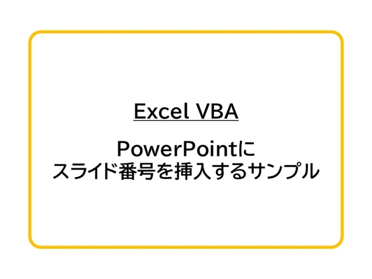 【Excel VBA】PowerPointにスライド番号を挿入するサンプル - shikumika’s diary