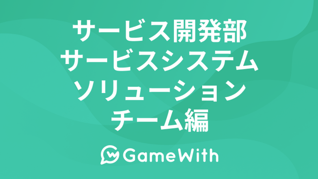 GameWithサービス開発部チーム紹介 サービスシステムソリューションチーム編 #GameWith #TechWith - GameWith ...
