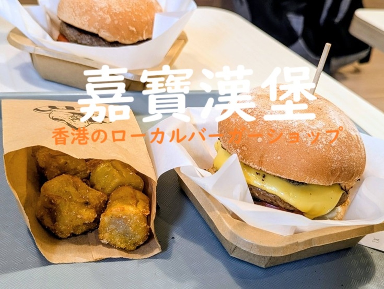香港｜嘉寶漢堡 Kabo Burger ～ローカルバーガーショップで休日ランチ～ - アジアおでかけブログ