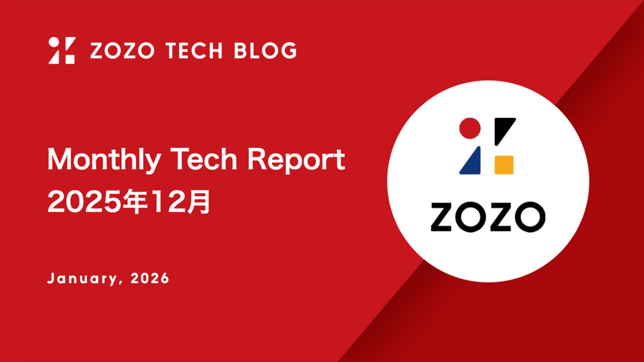 Monthly Tech Report 2025年12月 - ZOZO TECH BLOG