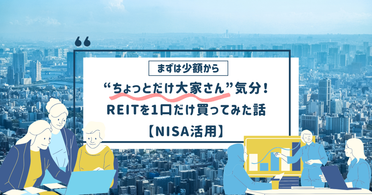少額から“ちょっとだけ大家さん”気分！REITを1口だけ買ってみた話【NISA活用】 - 投資と節約で頑張るアラフォーパパ