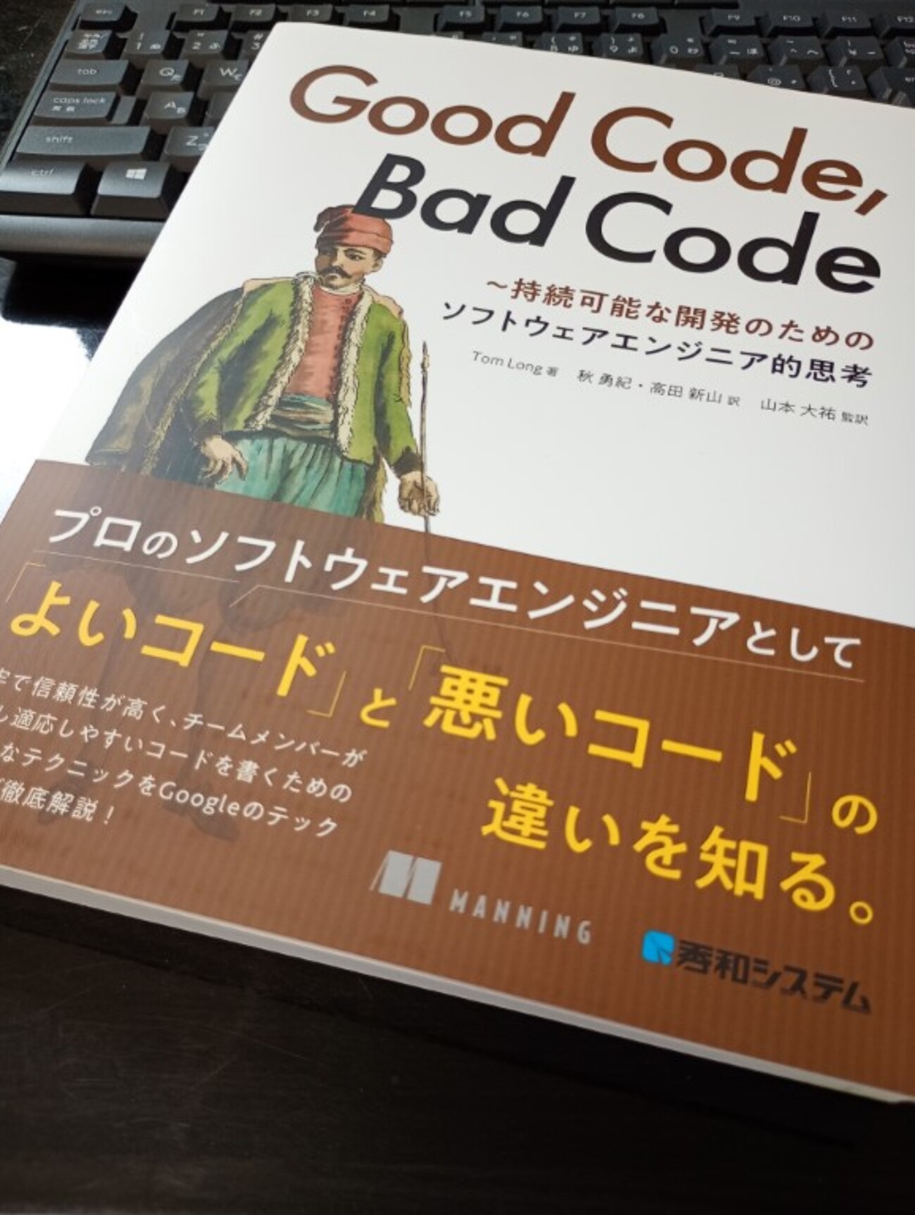 『Good Code, Bad Code ～持続可能な開発のためのソフトウェアエンジニア的思考』の感想 - nonameのノート