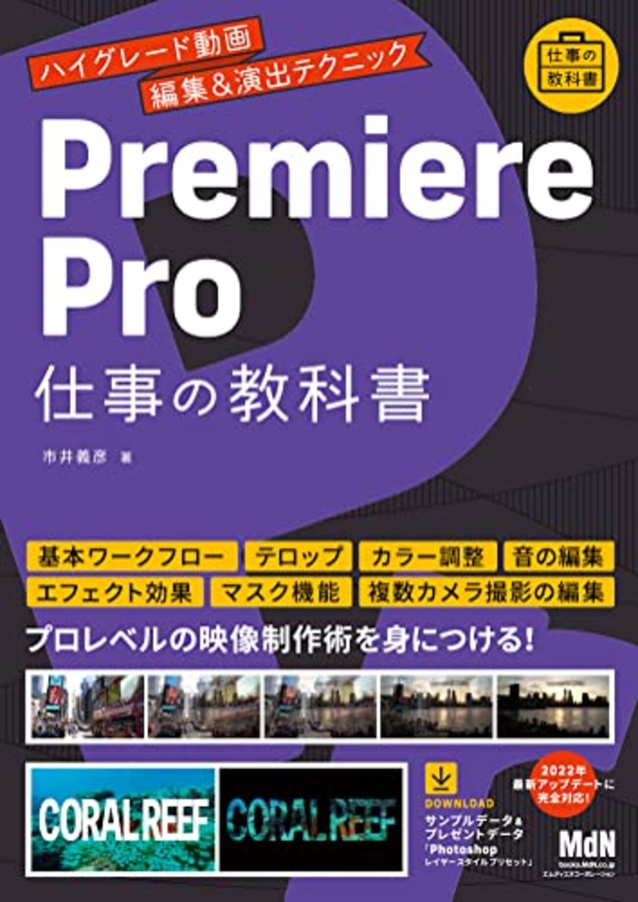 プロレベルの映像制作Premiere Pro解説本 - mojiru【もじをもじる】