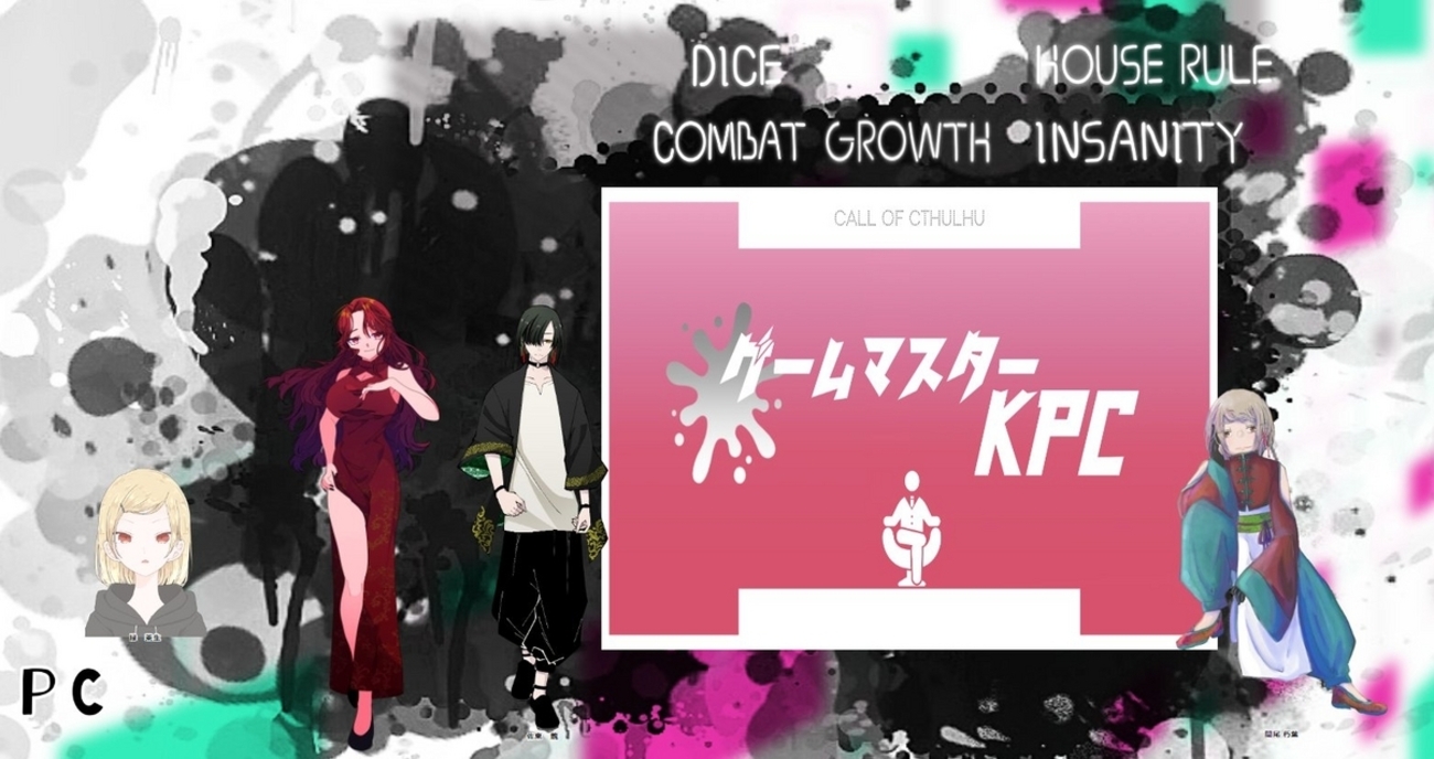 クトゥルフ神話TRPG「ゲームマスターKPC」 - あたりの卓記録