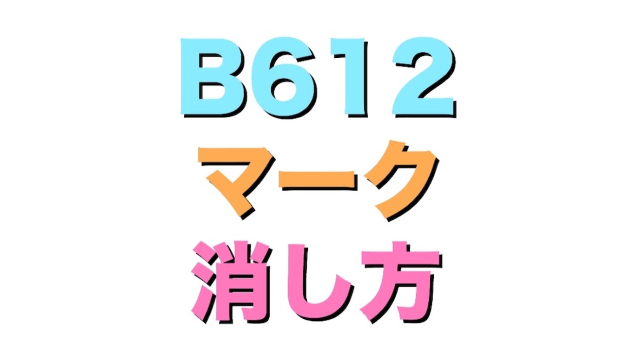 【B612】写真や動画についているロゴマークを消す方法！ - YUMA OFFICIAL BLOG