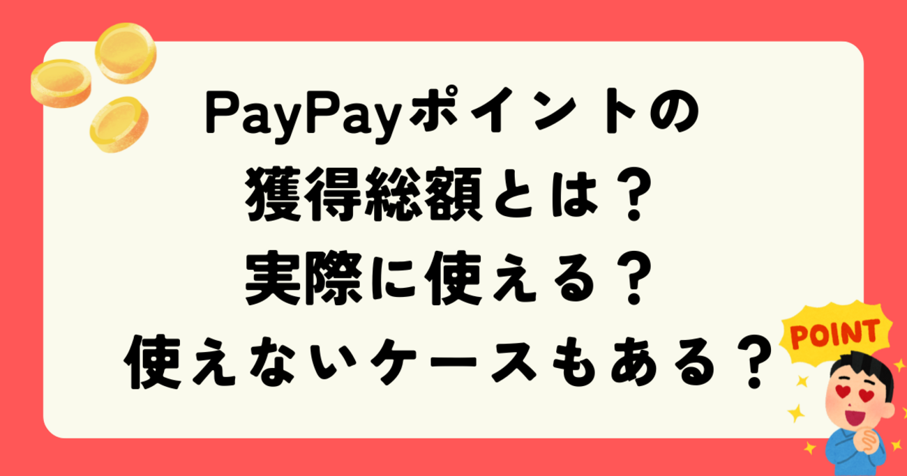 PayPayポイントの獲得総額とは？貯まったポイントとの違いは？ - 知る見る！図鑑