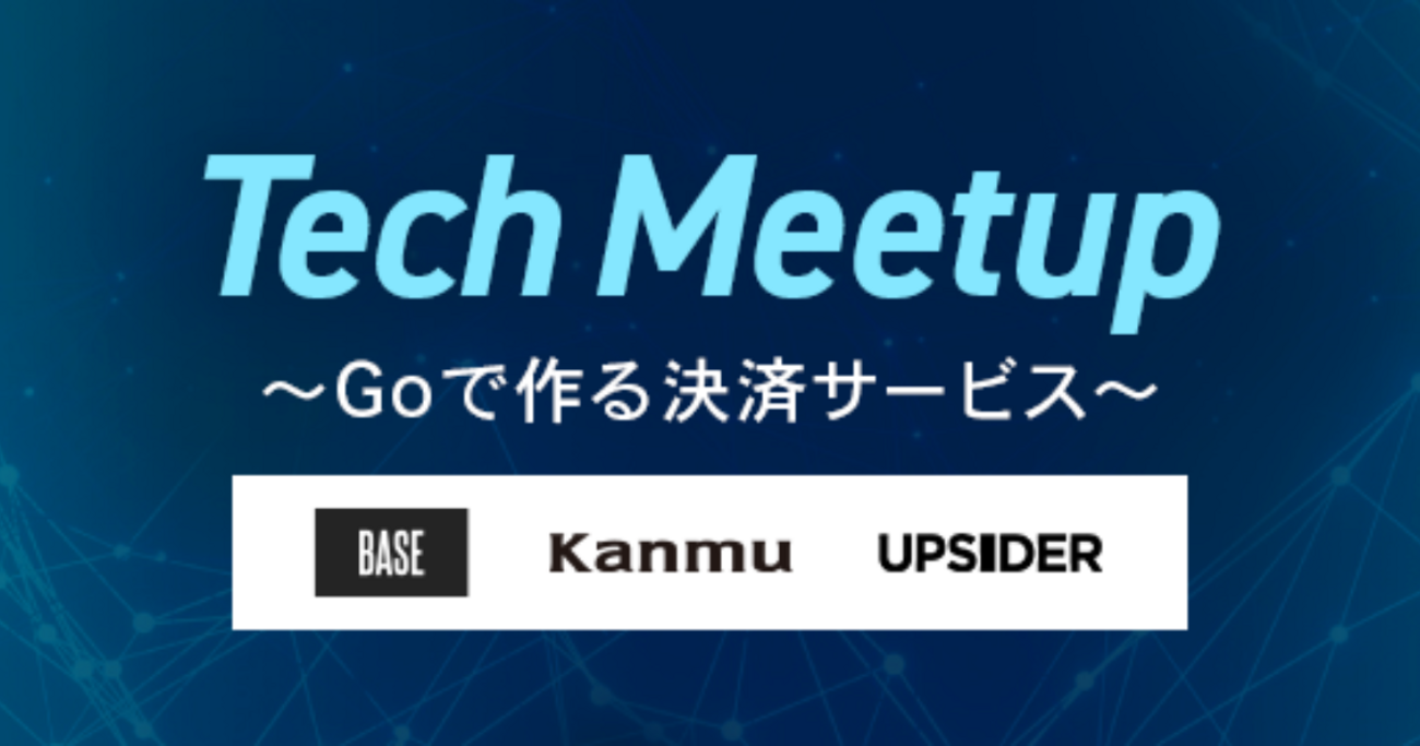 「Tech Meetup 〜Goで作る決済サービス〜」にUPSIDERのメンバーが登壇しました - UPSIDER Techblog