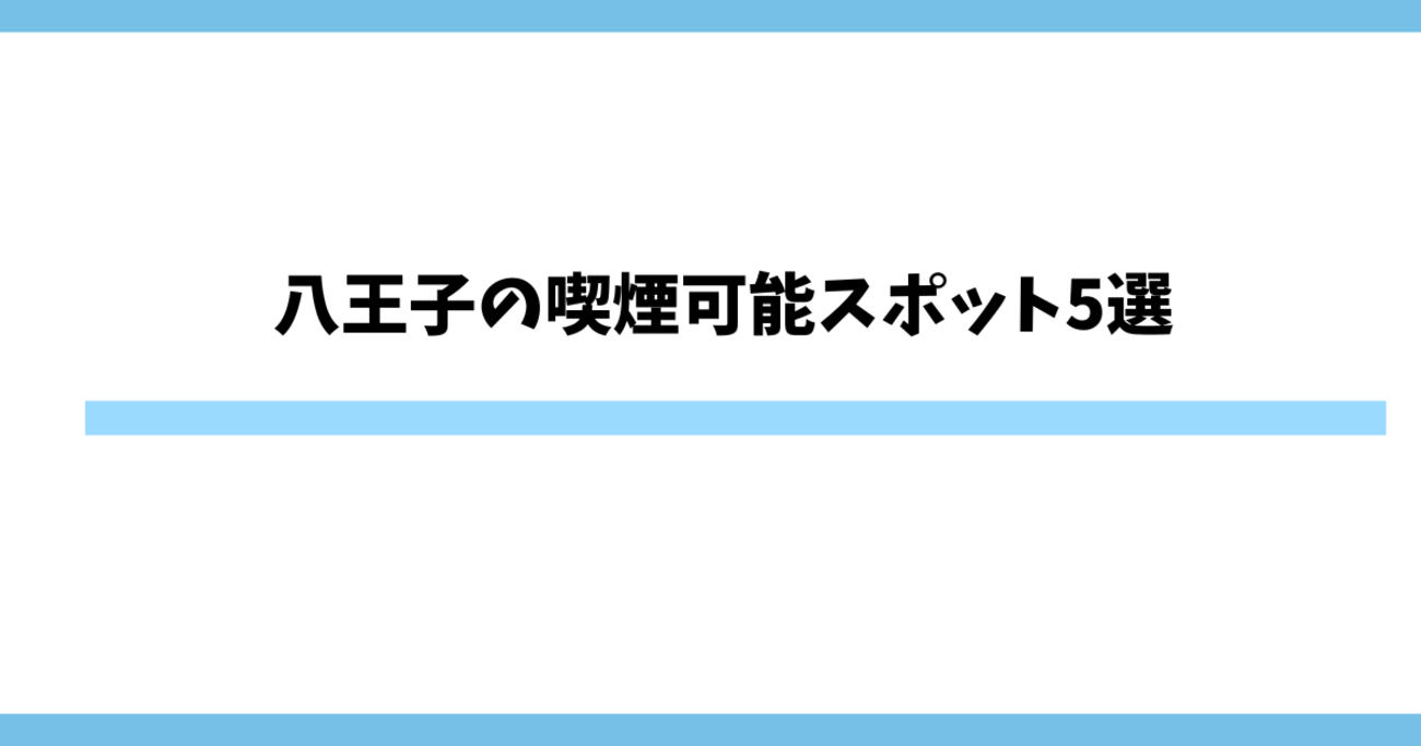 八王子の喫煙可能スポット5選｜駅近でタバコが吸える場所まとめ - ペンギンのローカルお役立ち情報局