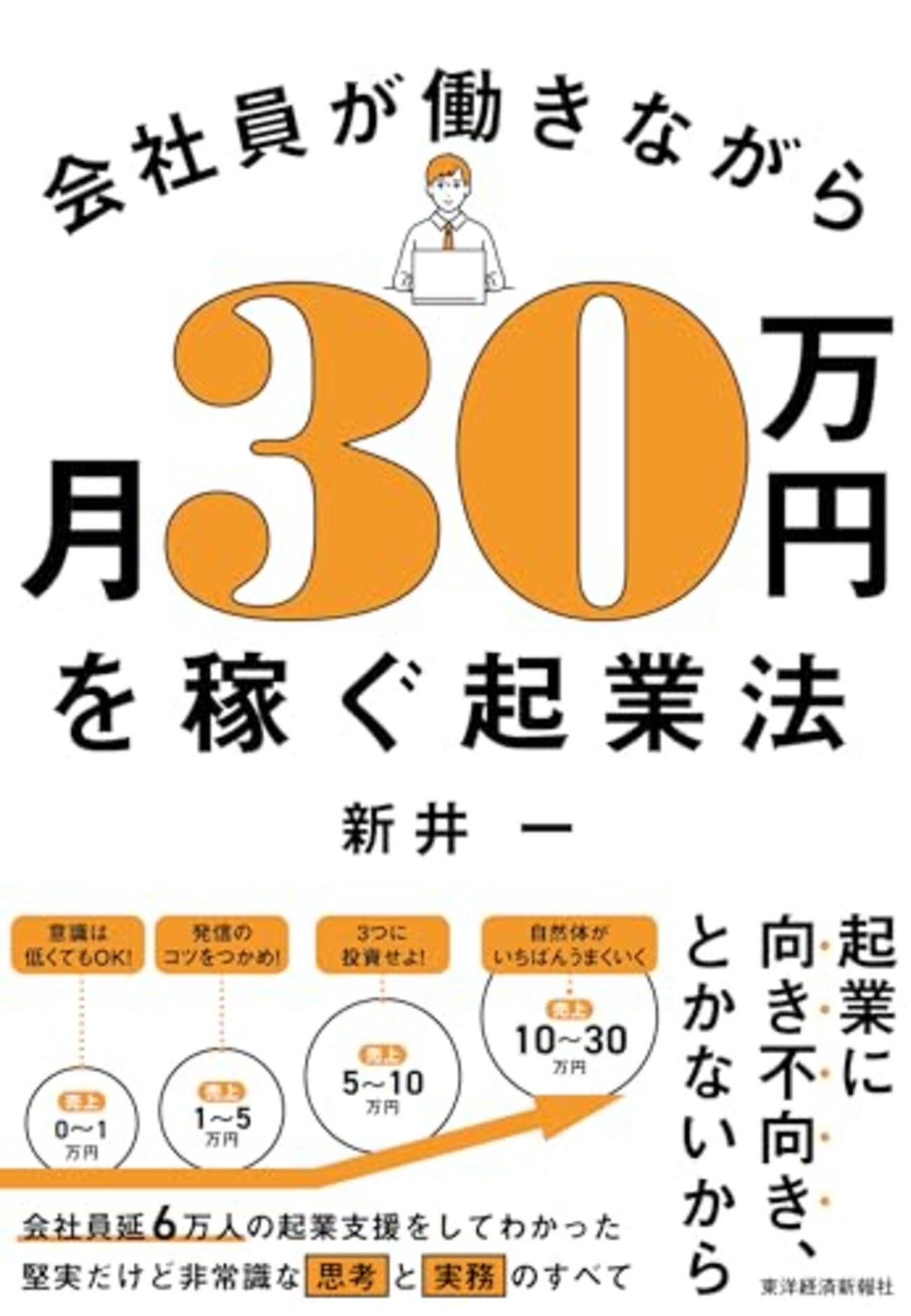 会社員が働きながら月30万円を稼ぐ起業法／新井一 | 自営業におすすめ - 半熟ババァ読書録―小学生向け学習漫画で受験を乗り切る＆自分の勉強