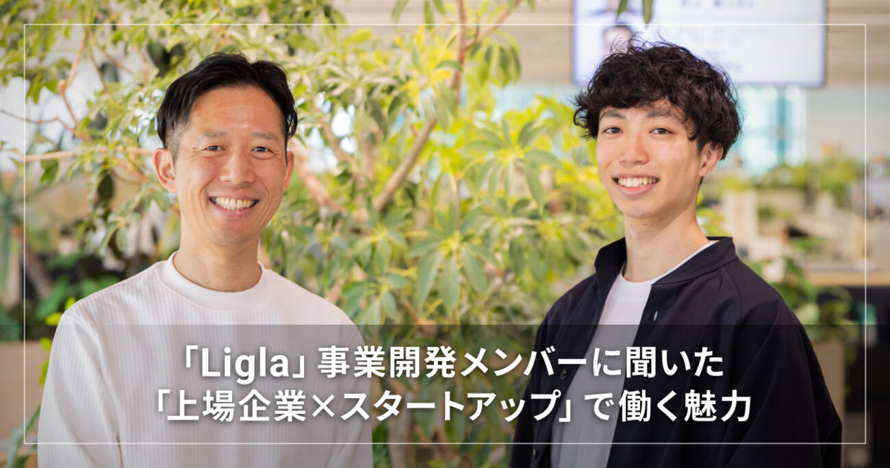 「Ligla」事業開発メンバーに聞いた 「上場企業×スタートアップ」で働く魅力 - Platinum Data Blog by ...