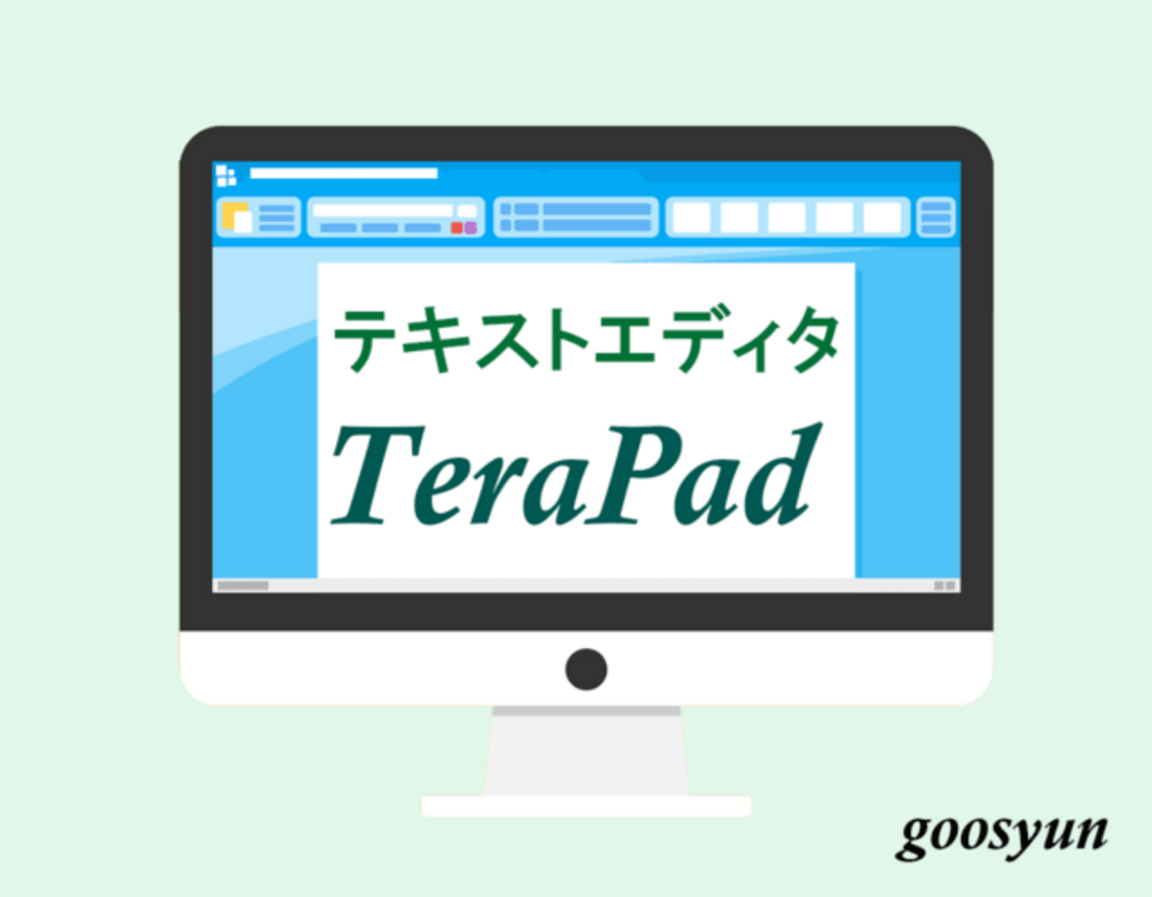 テキストエディタはTeraPad - つれづれ電脳記（日くらしPCに向かひて）