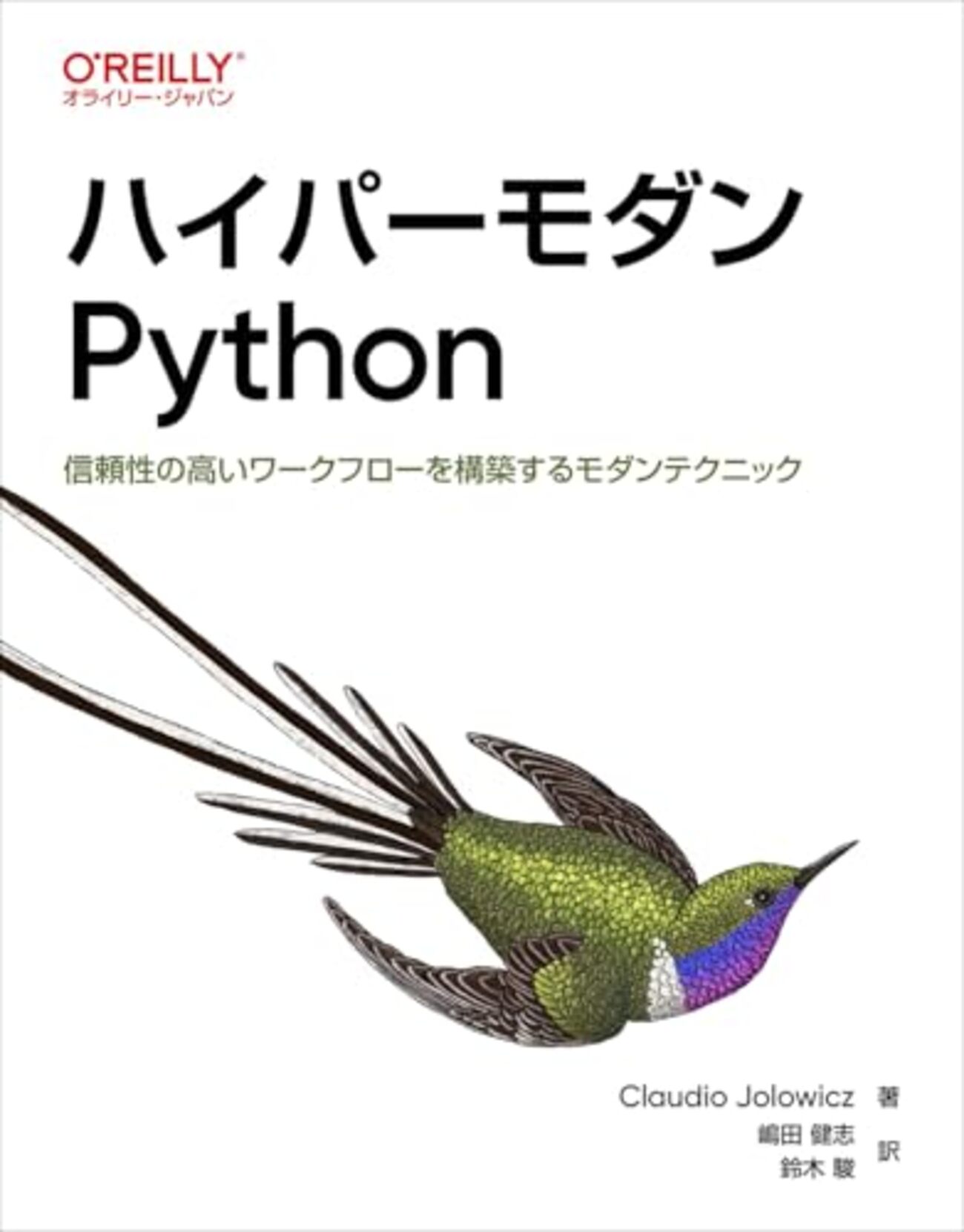 【技術書レビュー/書評/要約】ハイパーモダンPython 信頼性の高いワークフローを構築するモダンテクニック【ClaudioJolowicz】 - 技術書の道しるべ【IT技術書のレビュー・書評サイト】