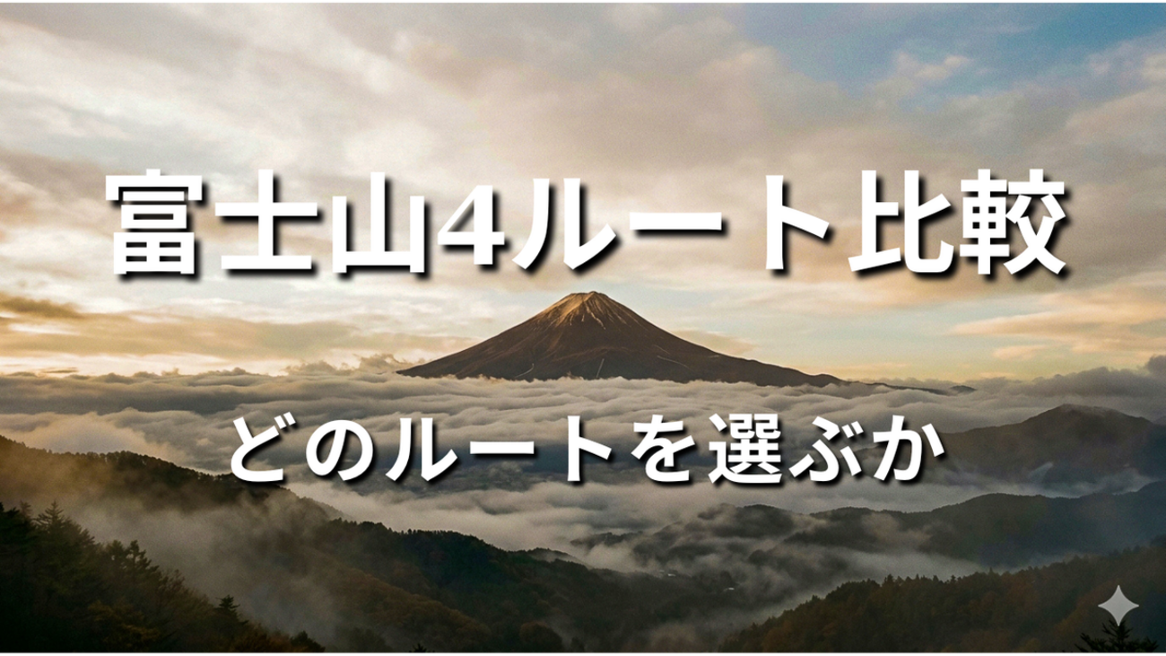 富士山 ルート 比較 2026｜吉田・須走・御殿場・富士宮の違いと選び方 - Notes By Nixie