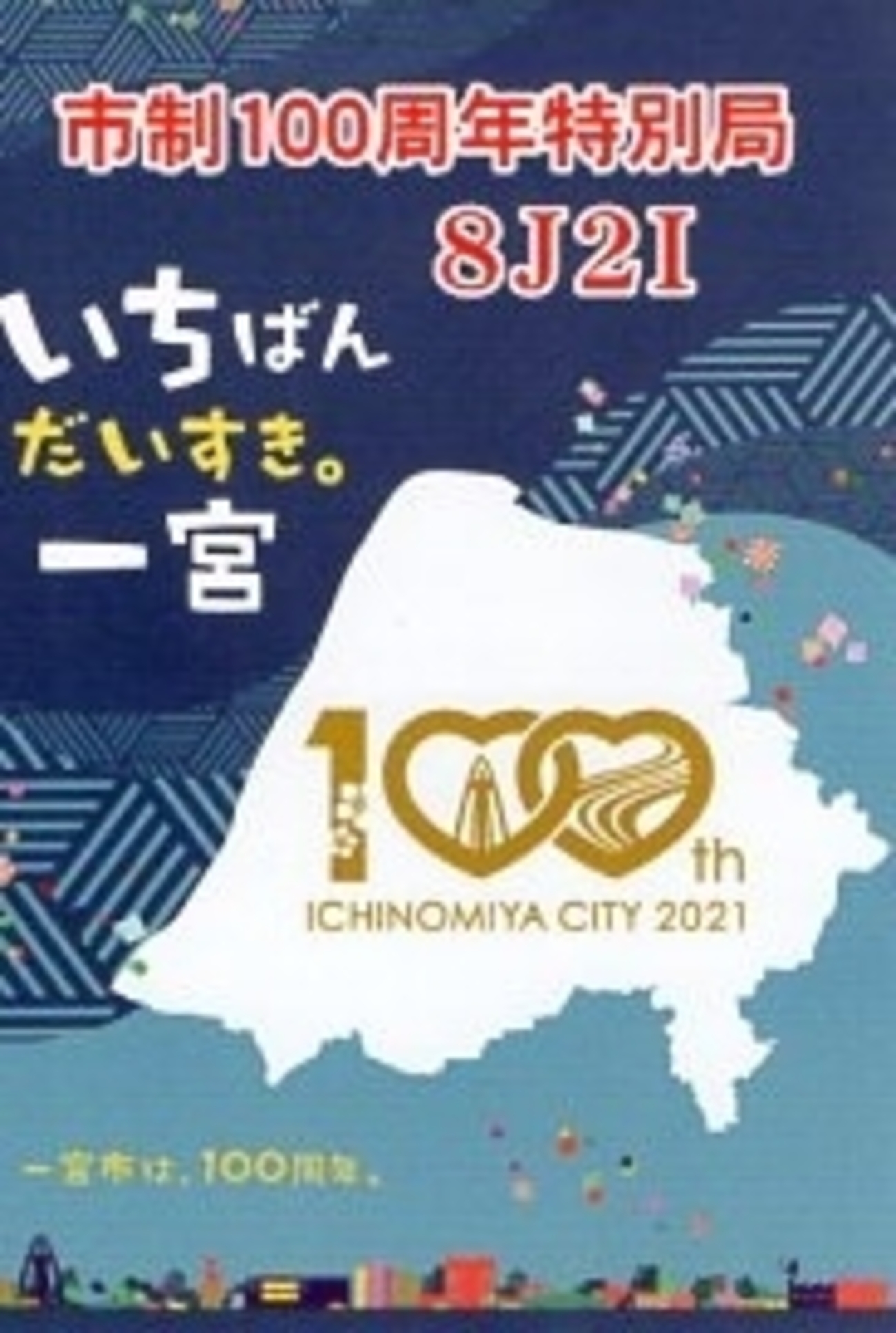 Buro経由で届いたQSL card 8J2I ( 一宮市） - JL1UTS’s blog